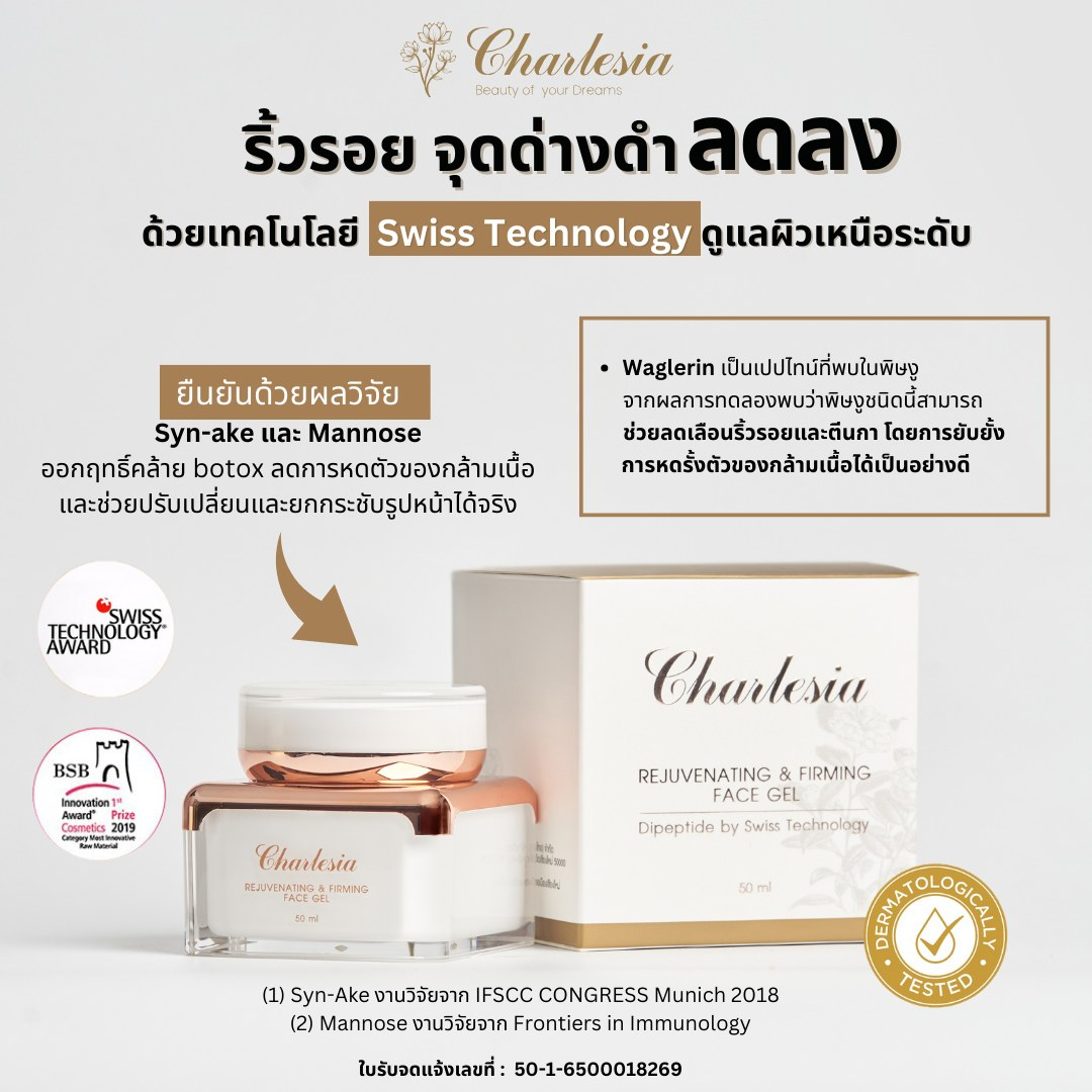 Charlesia Rejuvenating & Firming Face Gel (เจลบำรุงผิว ชาร์ลีเซีย รี ...